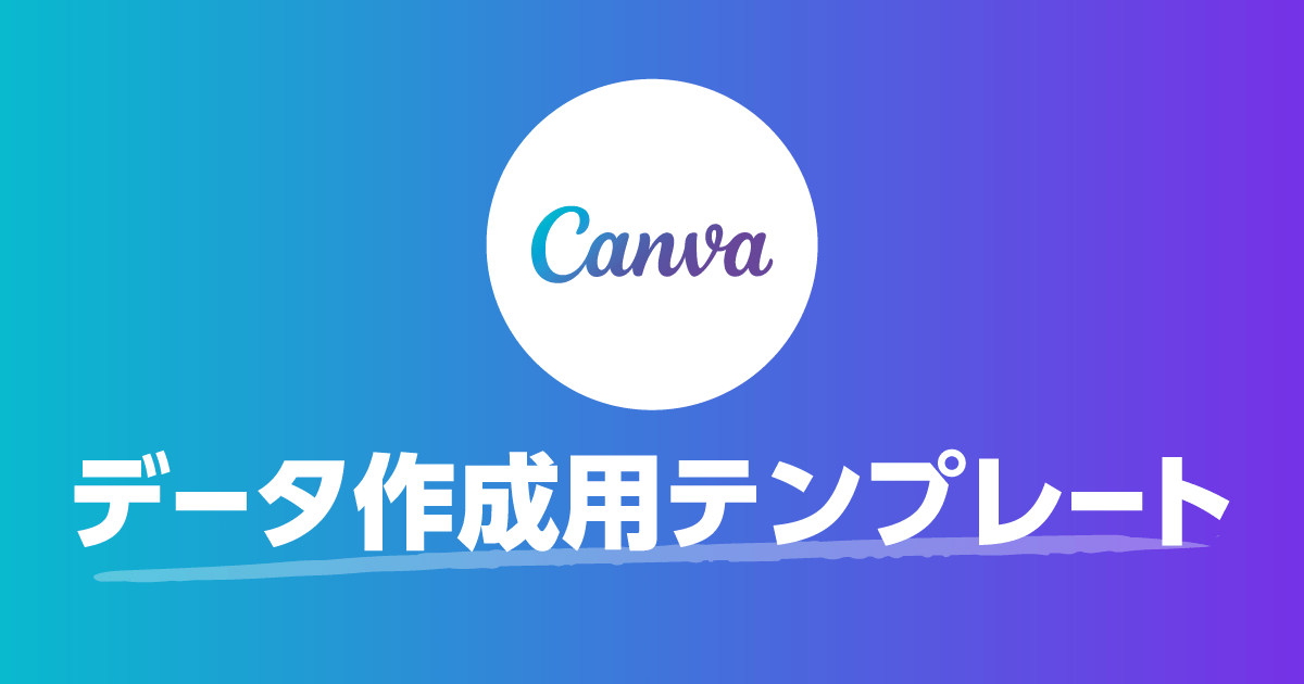 Canvaデータ作成用テンプレート | ネット印刷のプリンパ